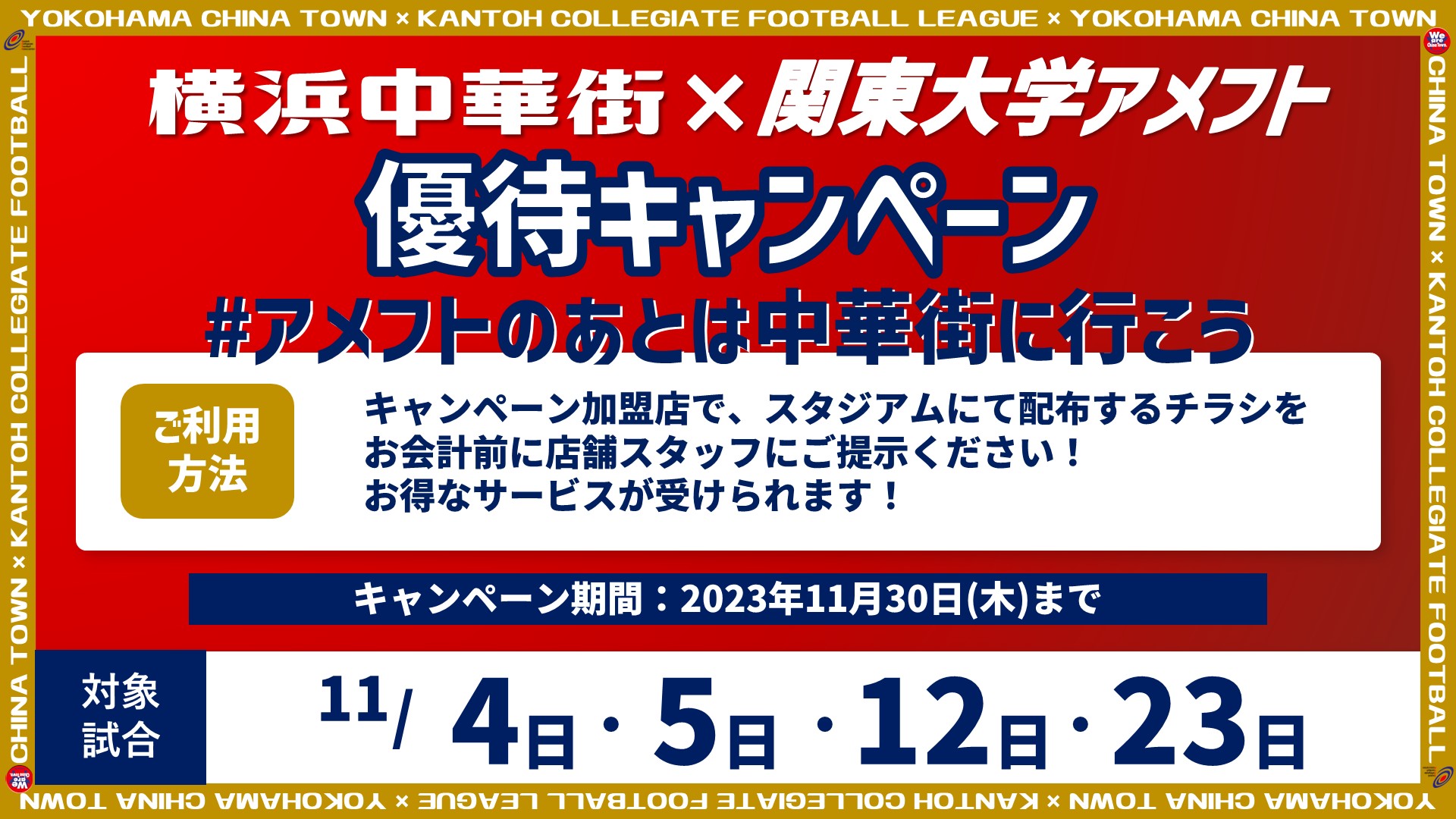 KCFA｜【横浜スタジアム】『横浜中華街優待キャンペーン』を実施します！（11/4、5、12、23） | 一般社団法人 関東学生アメリカンフットボール連盟