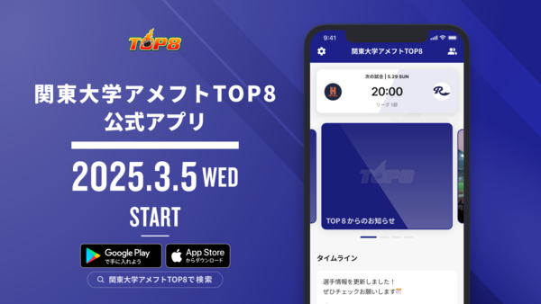 KCFA｜TOP8公式アプリをリリース！ | 一般社団法人 関東学生アメリカンフットボール連盟